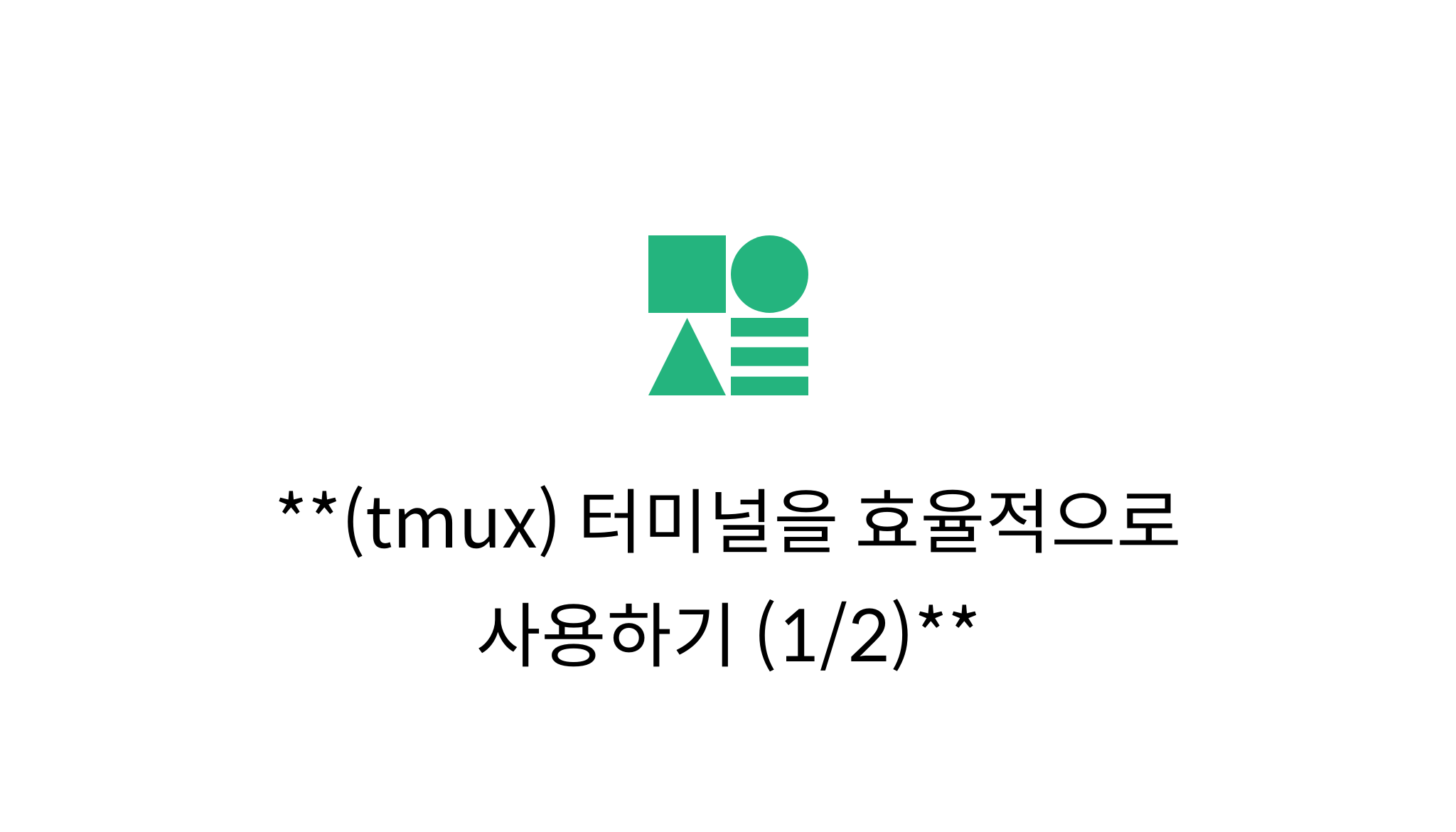 (tmux) 터미널을 효율적으로 사용하기 (1/2) - mysetting